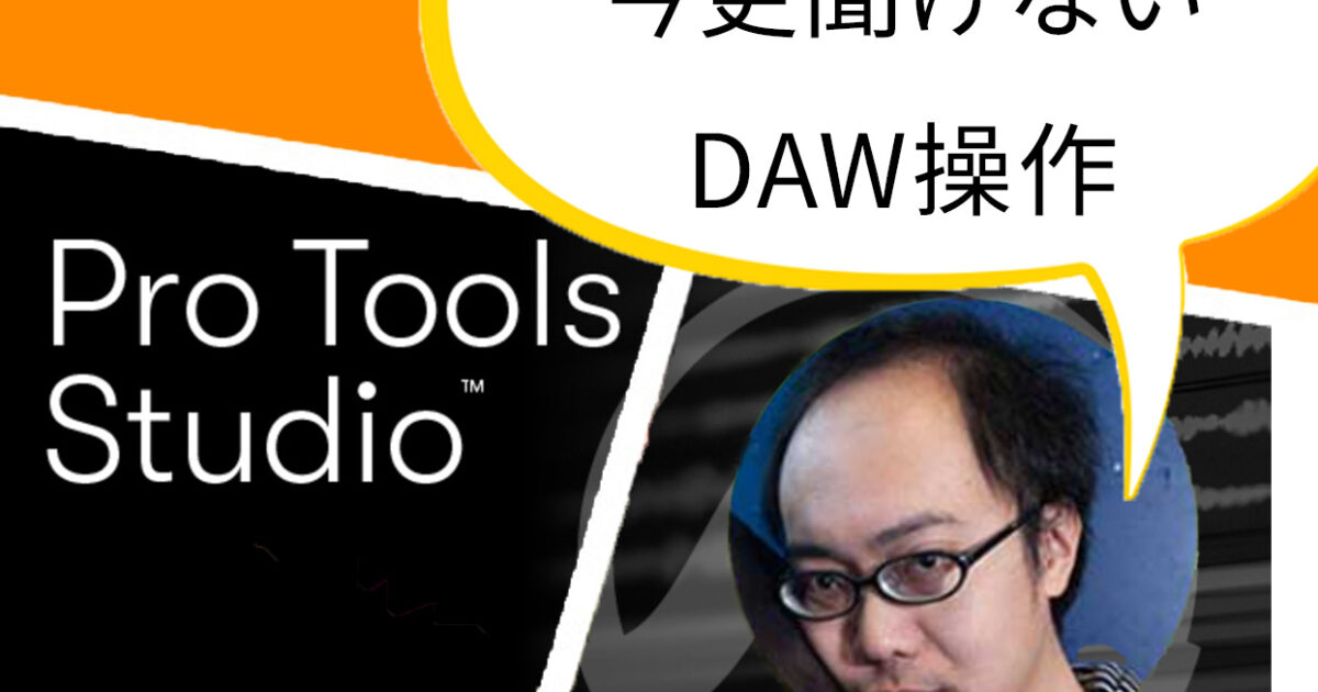 SPRING SESSION -今更聞けないDAWの基本操作比較- Avid Pro Tools 編 by PD安田 – Rock oN ...