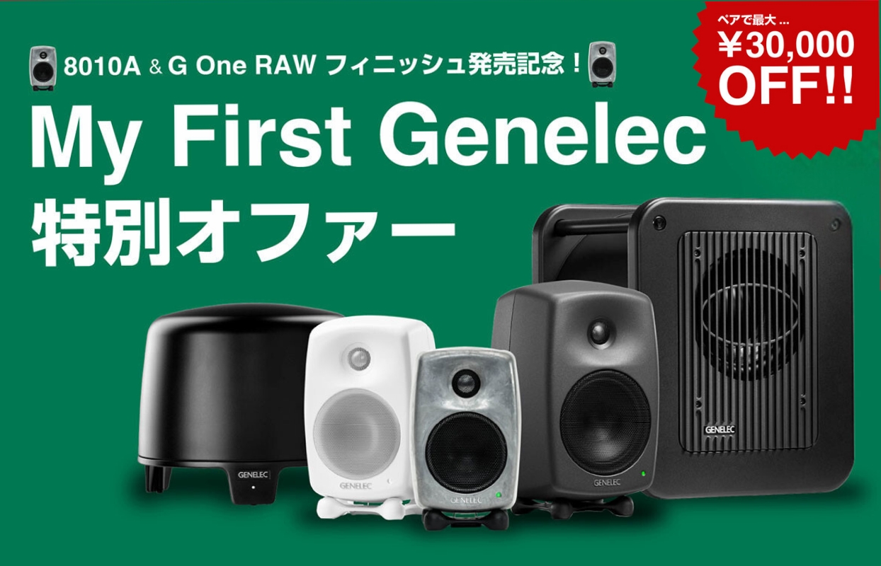 GenelecがRAWフィニッシュ8010ARw、G1BRw発売記念「My First Genelec特別オファー」をスタート！最大 ...