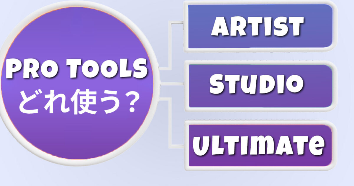 AVID Pro Tools Ultimate、Studio、Artist、選ぶならどれ！？ – Rock oN Line eStore