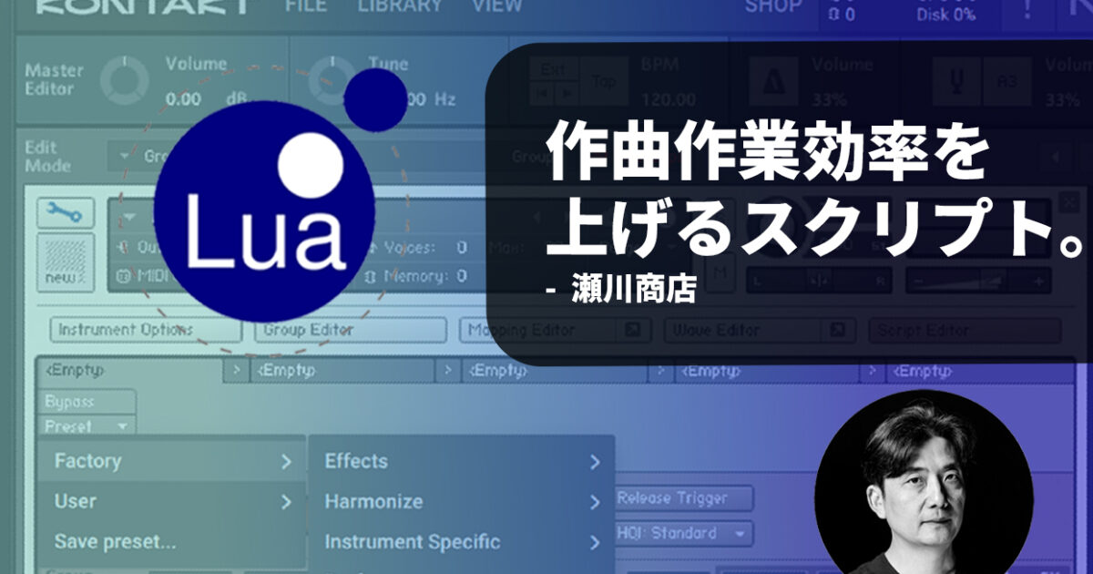 KontaktやHalionでの音楽制作を効率化するLua言語とは？