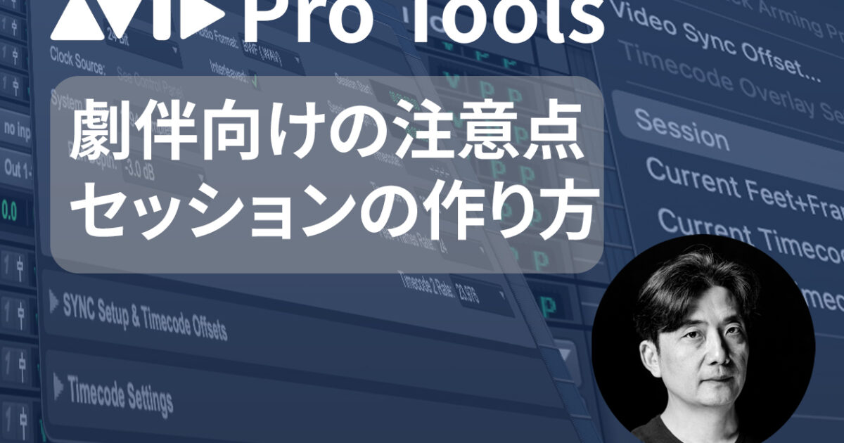 瀬川英史(瀬川商店) 第13回：ProToolsの”所謂”Super Sessionとは