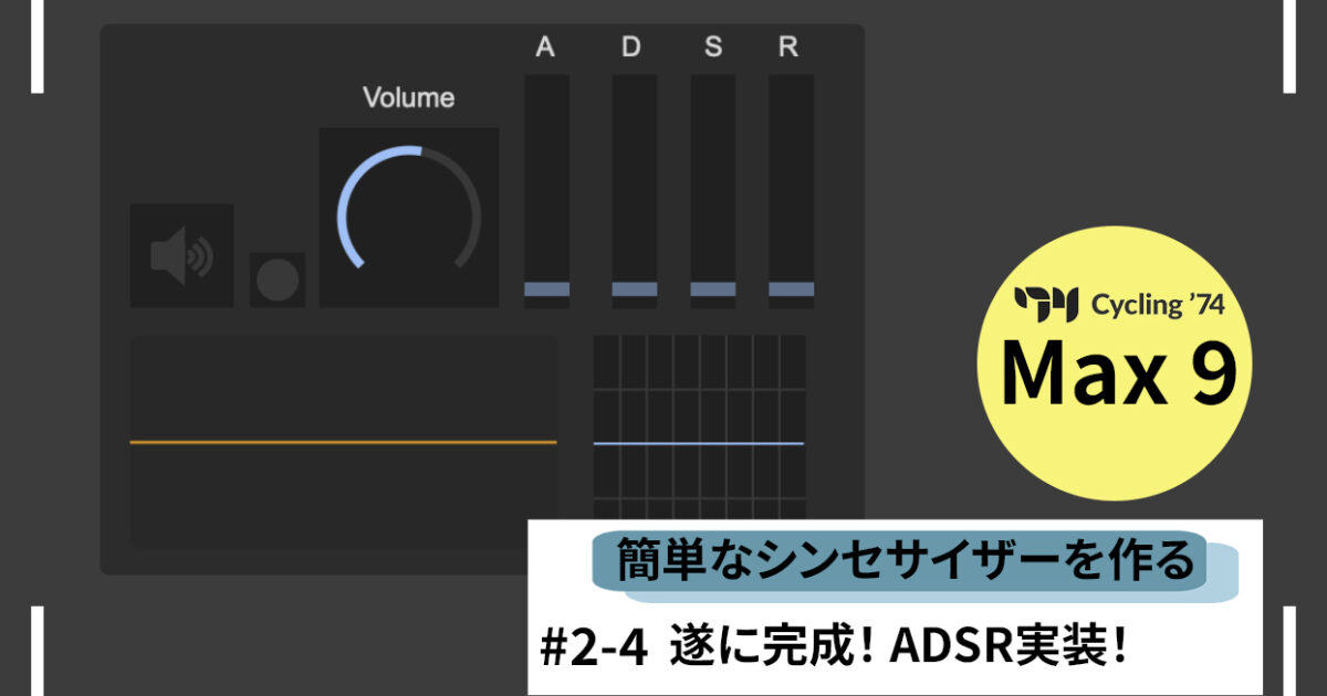 Max9をはじめよう#2-4：シンセサイザーを自作