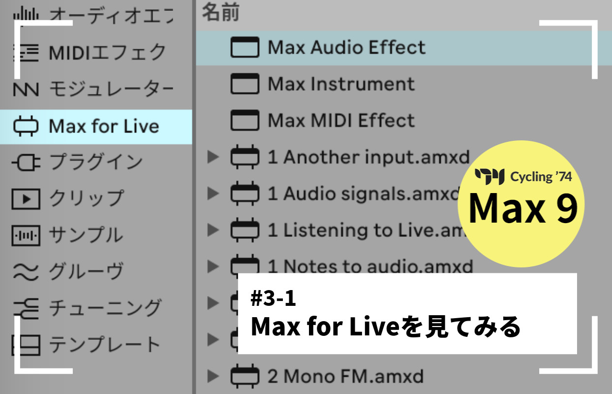 Max9をはじめよう#3-1：”Hello Max for Live” – Rock oN Line eStore