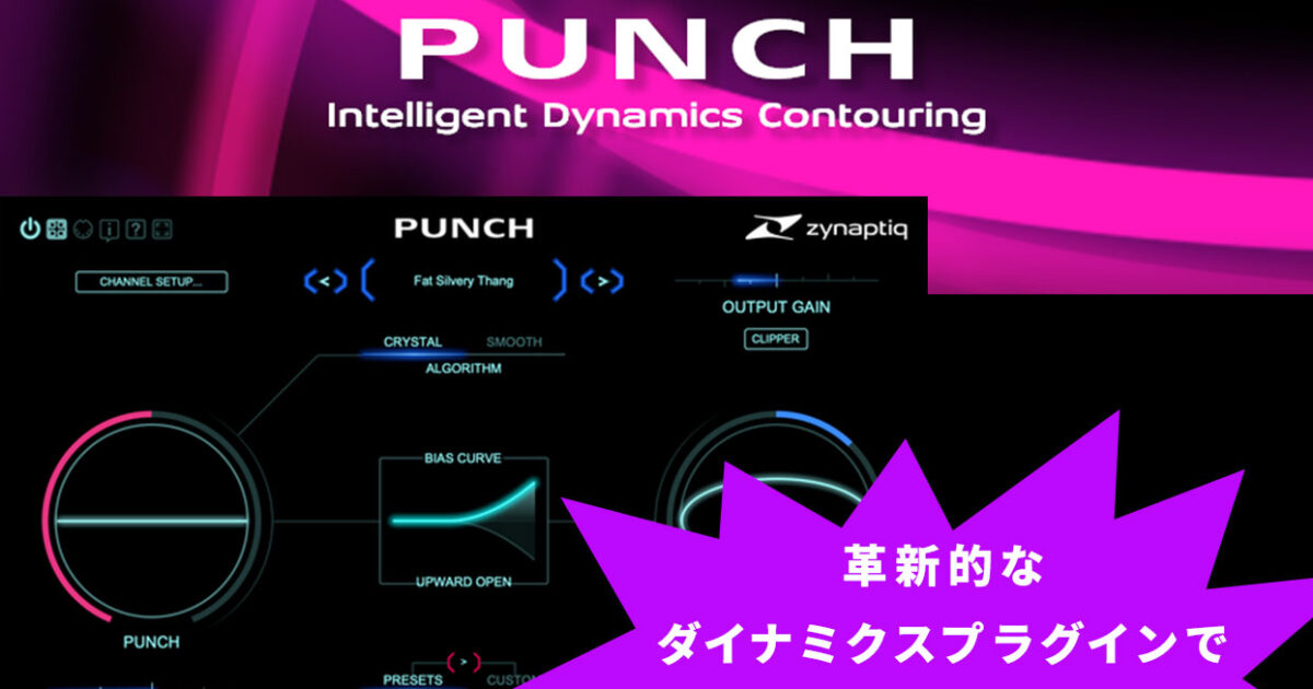 Zynaptiqがインテリジェント・ダイナミクスプラグイン「PUNCH」を発売！ – Rock oN Line eStore