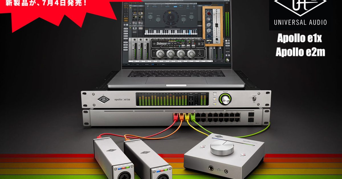 Universal AudioのDanteネットワークオーディオ用新製品「Apollo e1x」「Apollo e2m」が、7月4日（金）に発売！ – Rock oN Line eStore