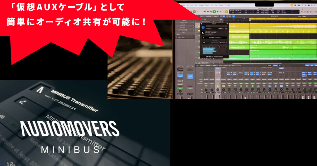 AudiomoversがMac/Windows両対応の革新的なNDI伝送プラグイン「MINIBUS」を発売！「仮想AUXケーブル」として簡単に ...