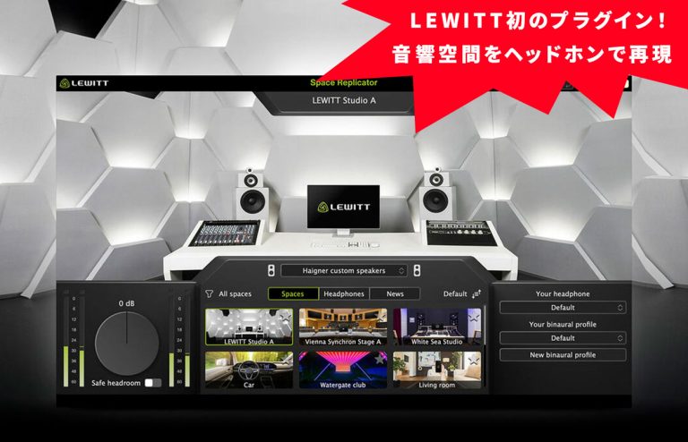 LEWITT初のプラグインとして音響空間をヘッドホンで完全再現できる「Space Replicator」 が登場！発売記念キャンペーンも開催 – Rock oN Line eStore