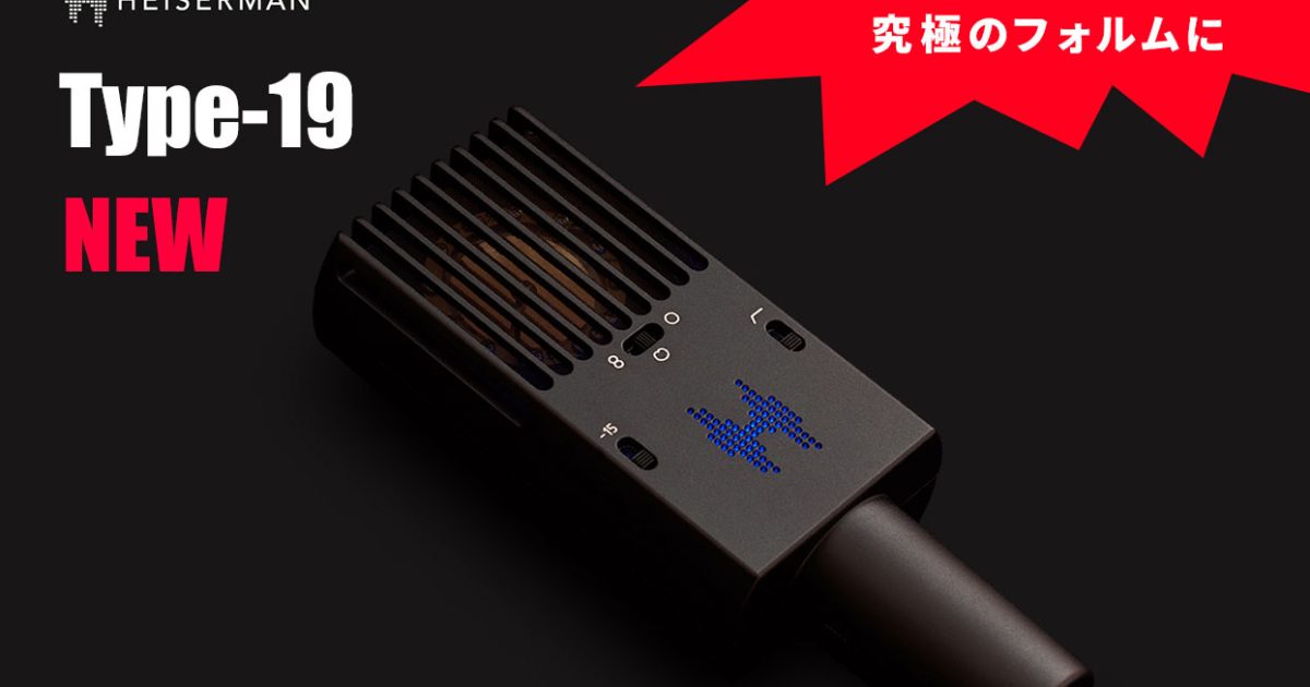 Heiserman Audioが新世代のユーティリティーマイク「Type-19」を発売！47サウンドのために「Heiserman HK47 ...