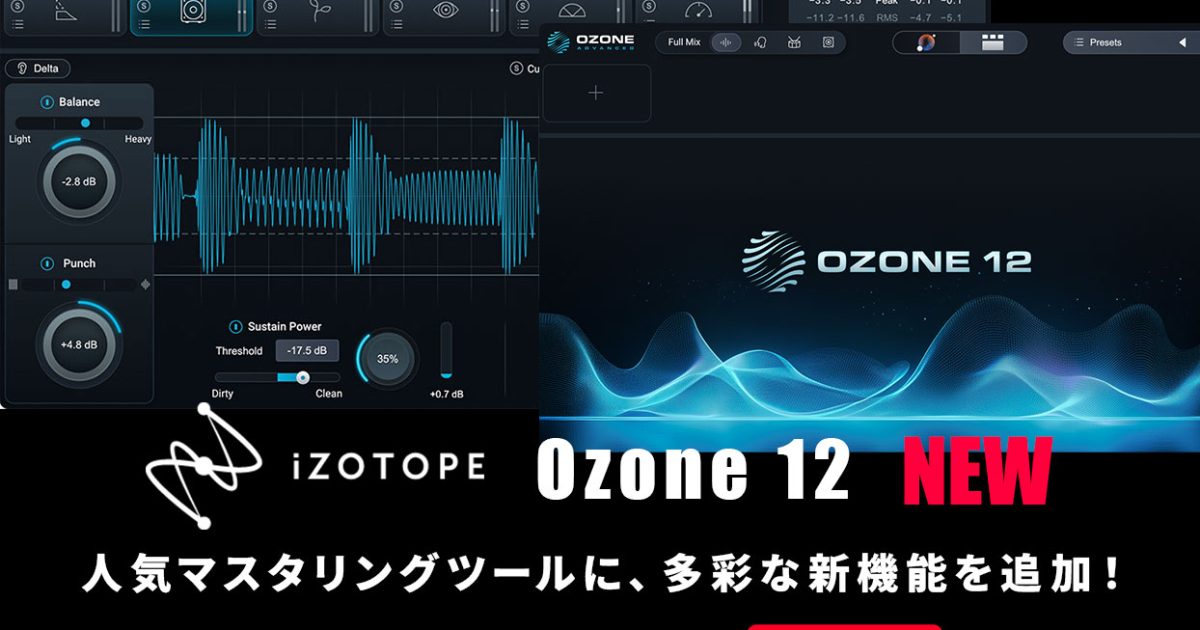 iZotopeが誇るマスタリングツール「Ozone 12」が発売！多彩な新機能を追加！イントロセールも開始 – Rock oN Line eStore