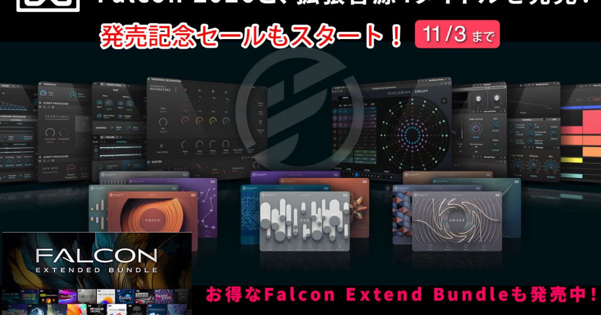 UVIが「Falcon 2026」と、専用拡張のFalcon Expansion4タイトルを発売！発売記念セールもスタート！ – Rock ...